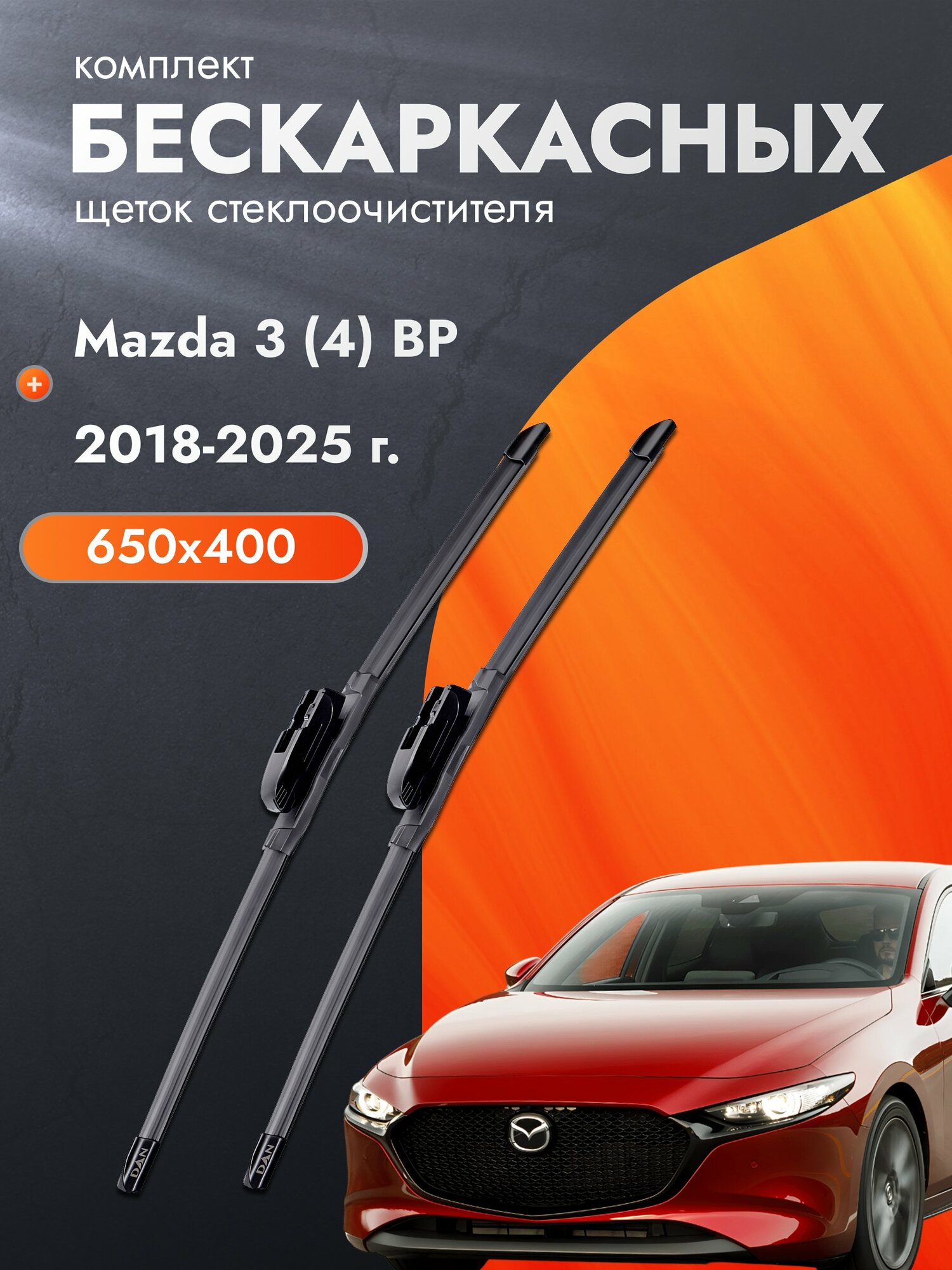 Дворники бескаркасные для Mazda 3 (4) BР 2018-2025 Комплект щеток стеклоочистителя 650x400 Мазда 3