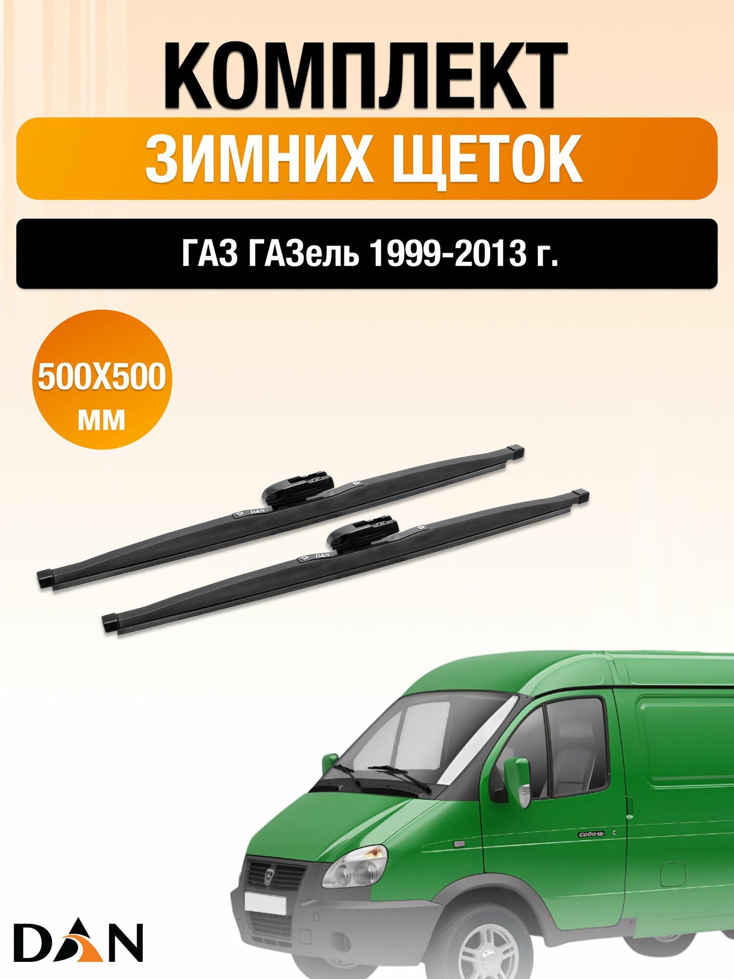 Дворники на ГАЗ ГАЗель / 1999-2013 / Комплект зимних щеток стеклоочистителя 500 500 мм DAN