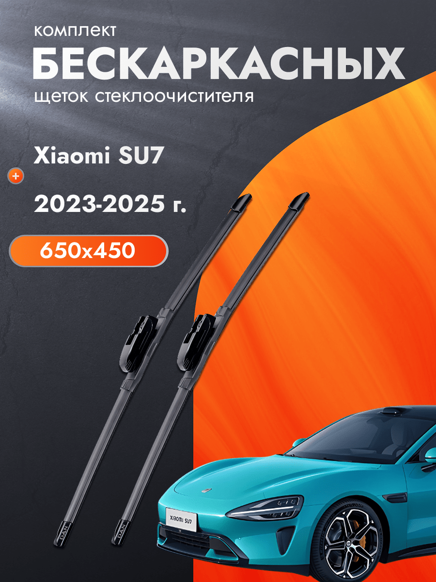 Дворники бескаркасные для Xiaomi SU7 2023-2025 Комплект щеток стеклоочистителя 650x450 Сяоми СУ7