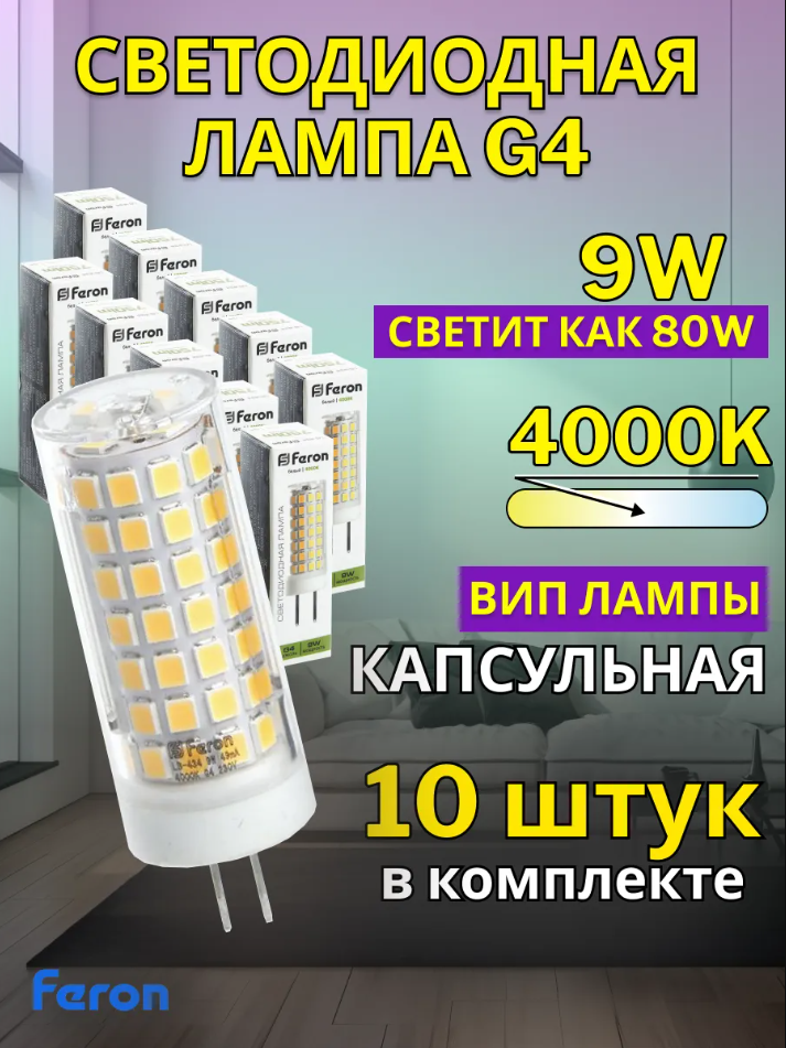 Лампа светодиодная G4 9W 4000K 10 шт