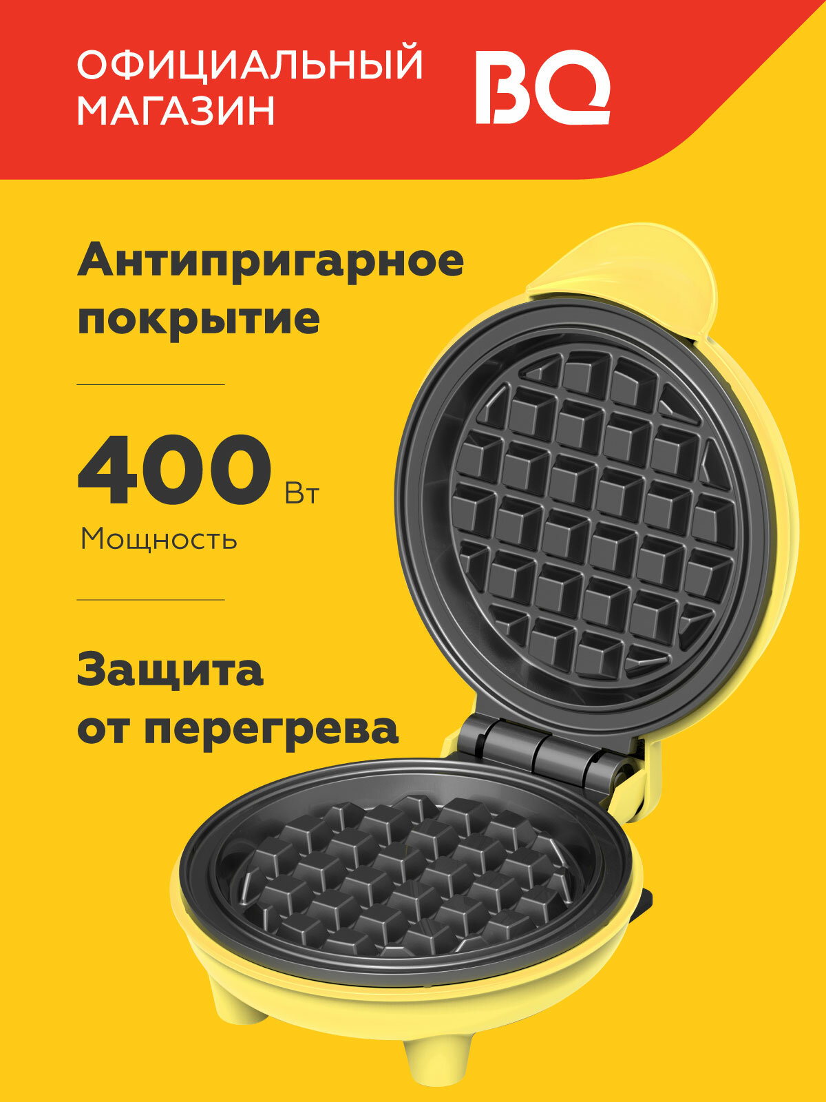 Вафельница электрическая BQ ST2005 Желтая / Мощность 400 Вт / Антипригарное покрытие