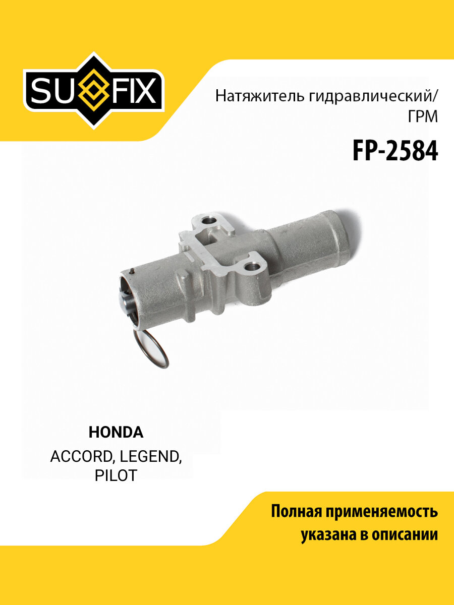 Натяжитель ремня ГРМ для HONDA ACCORD, LEGEND, PILOT / SUFIX FP-2584