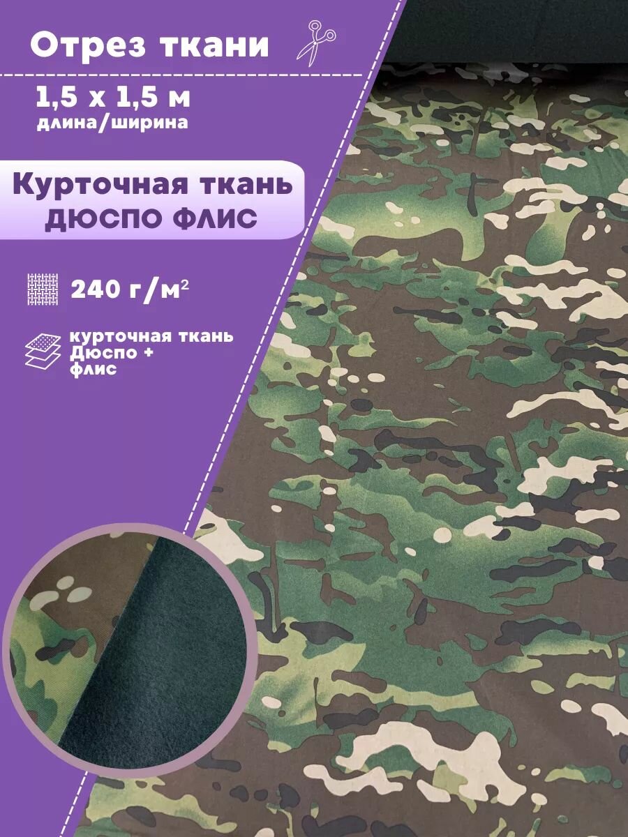 Ткань Дюспо с флисом курточная, ширина 150 см, пл. 240гр/м , отрез 1,5 метра