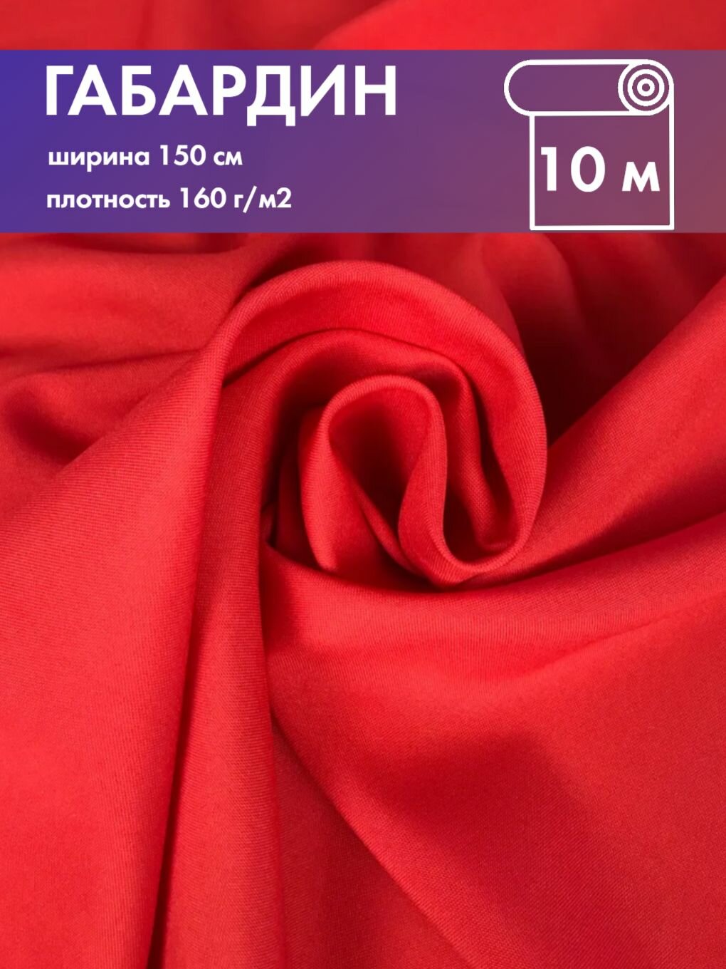 Ткань Габардин, цв. красный, пл. 160 г/м2 , ш-150 см, отрез 10 метров