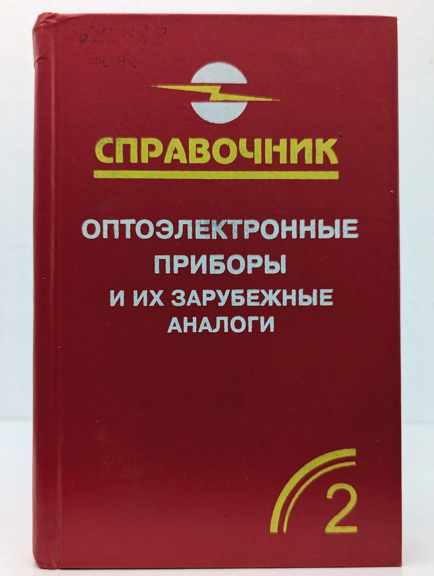 Оптоэлектронные приборы и их зарубежные аналоги. Том 2 Юшин Анатолий Михайлович 1999