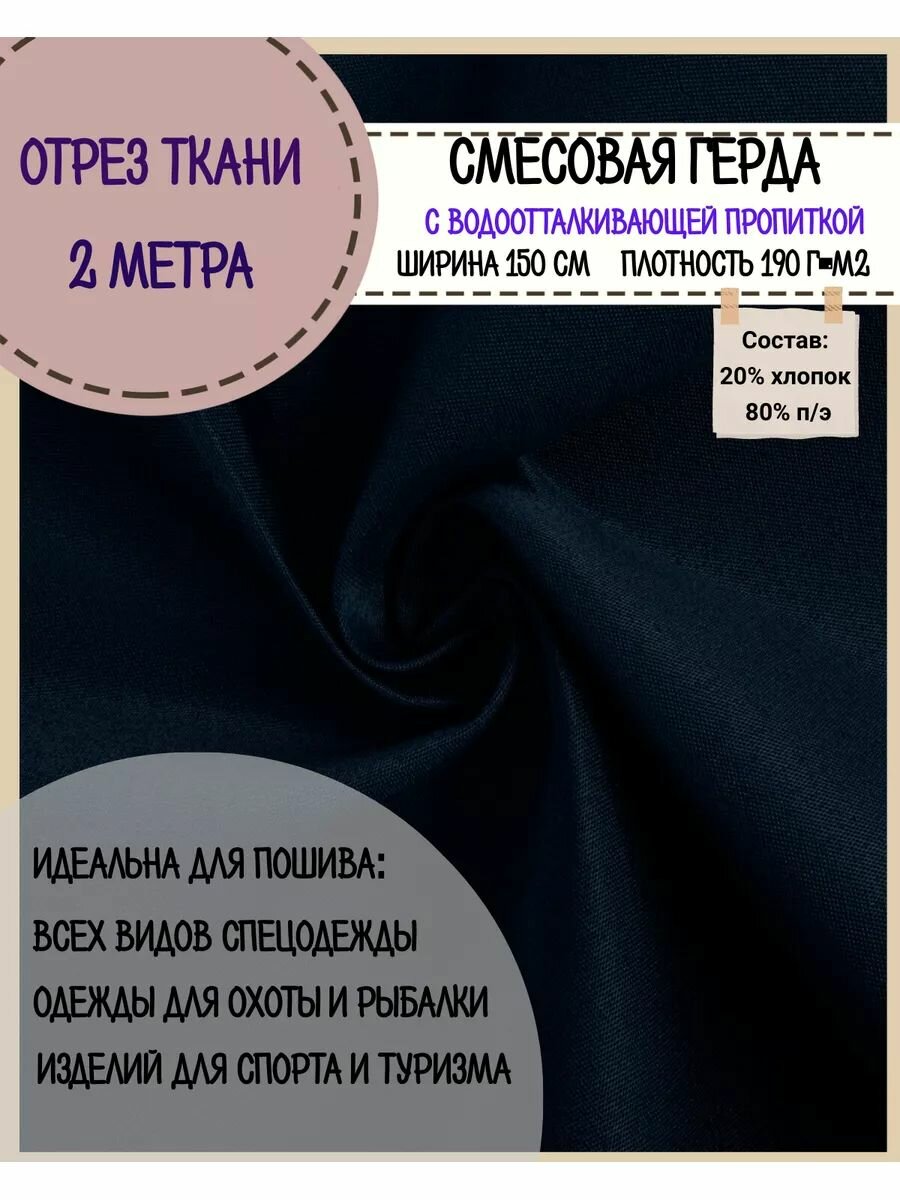 Ткань смесовая Герда, цв. т. синий, пл. 190 г/м2, ш-150 см, отрез 2 метра