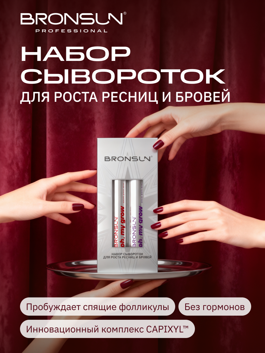 Подарочный набор Bronsun, сыворотка для ресниц и бровей, гелевая текстура