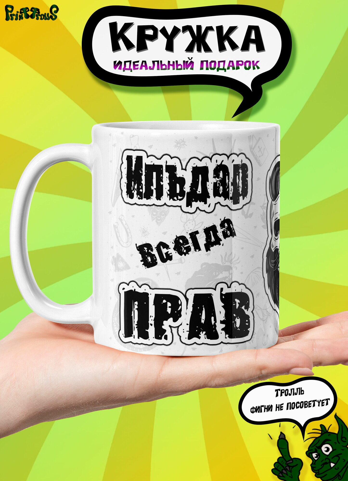 Именная кружка Ильдар всегда прав