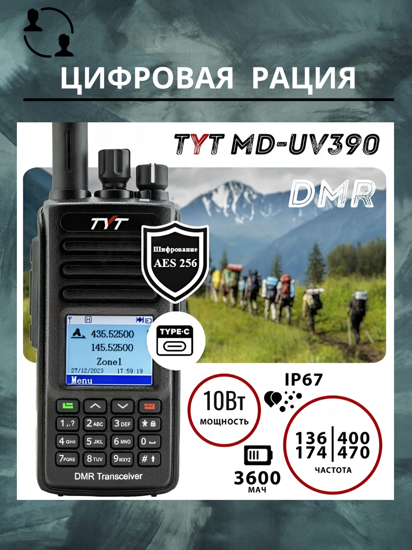 Рация ТУТ MD-UV390 DMR 10 Ватт 3600 мАh для охоты/ для СВО/для армии