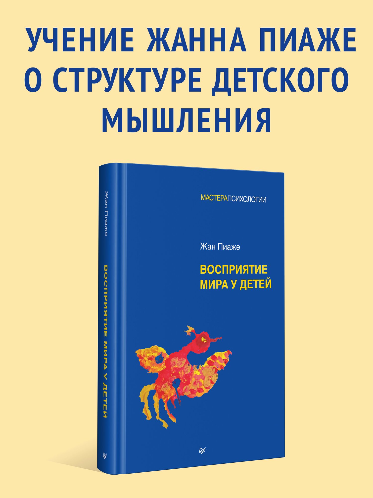 Восприятие мира у детей / книги по детской психологии и педагогике