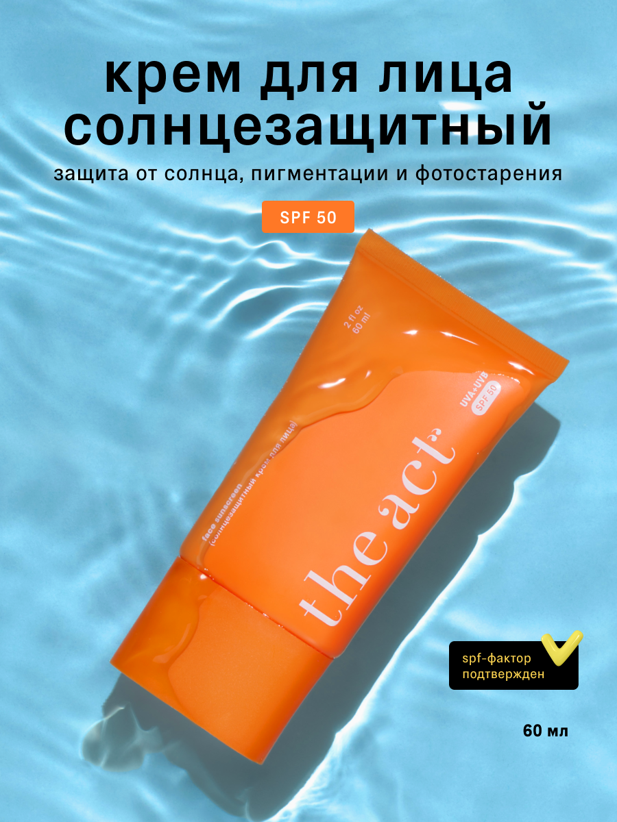 Солнцезащитный крем для лица SPF 50 The Act, легкий, без белых следов, 60 мл