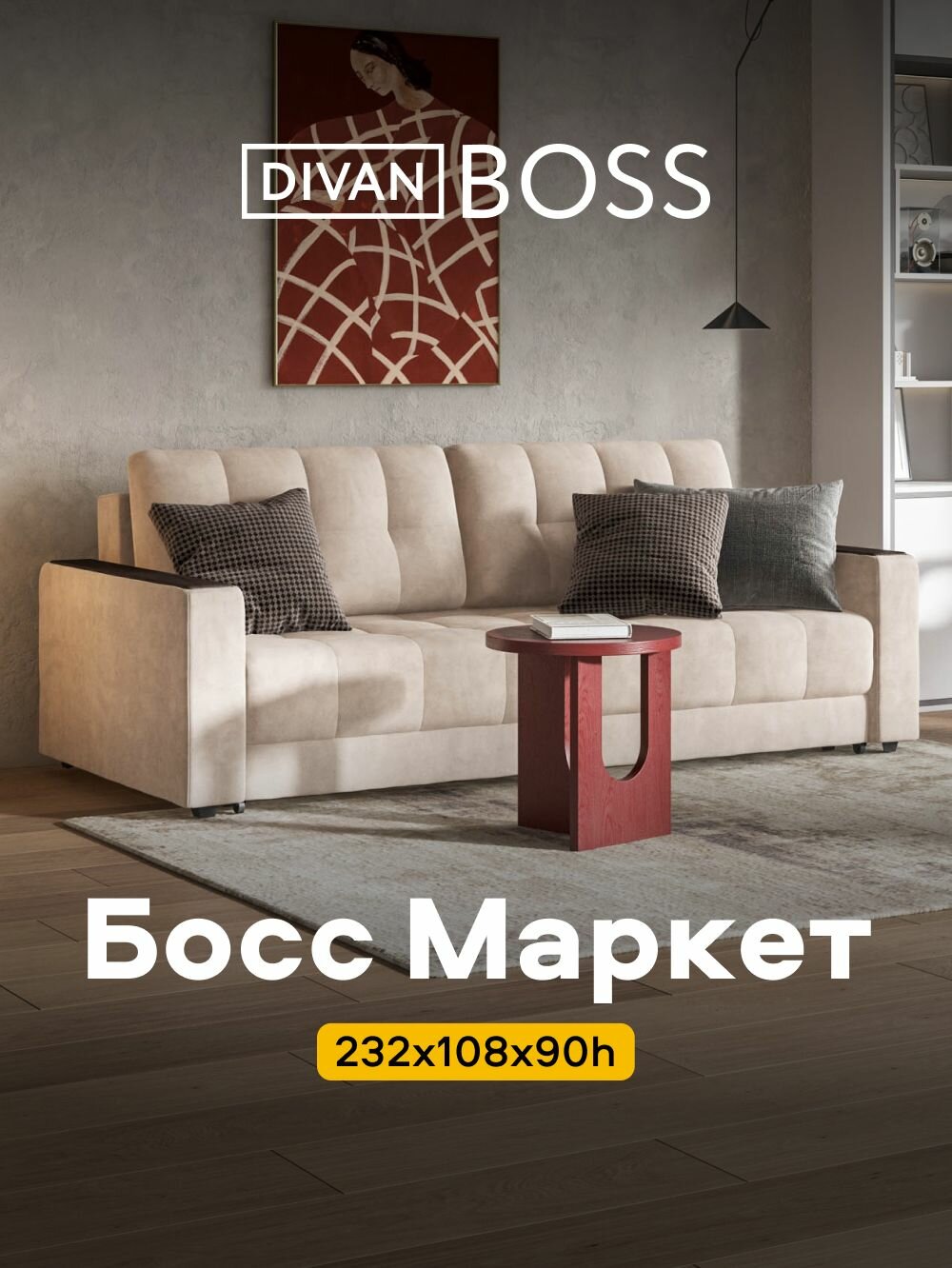 Диван раскладной Босс Маркет, прямой, в гостиную, велюр Monolit латте, 232x108x90 см