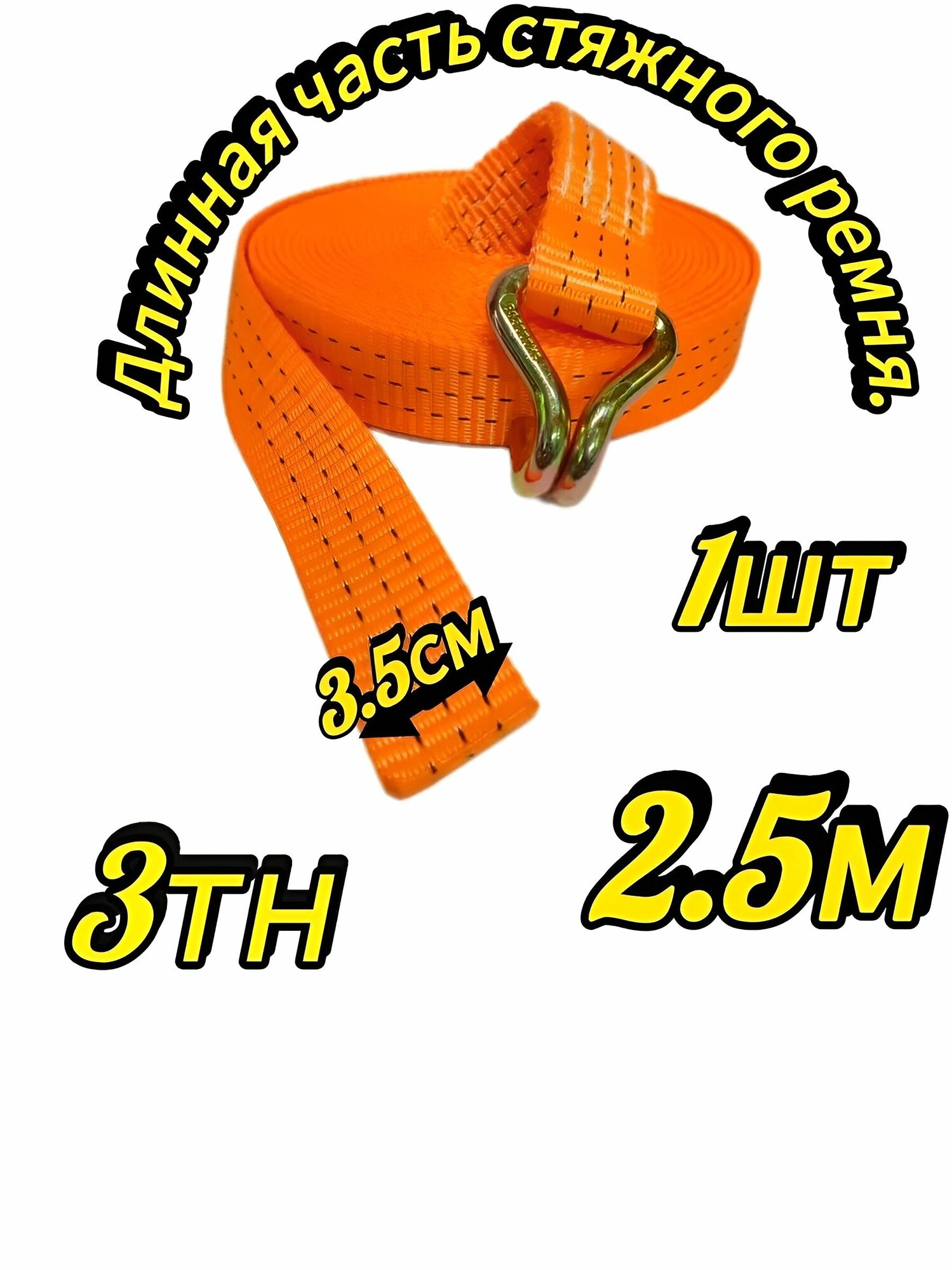 Ремень для крепления груза с крюком 3т 2.5м 1шт