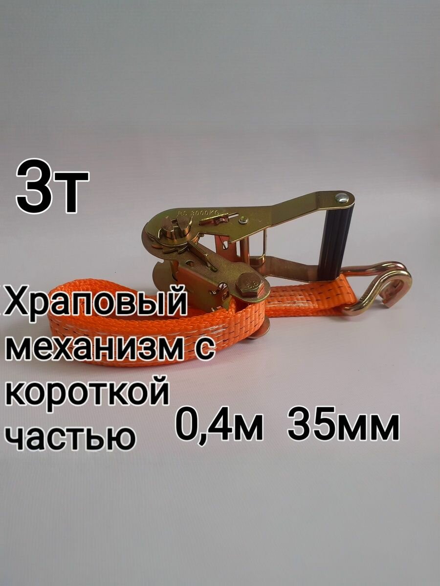 Храповый механизм с короткой частью и крюком J 3т 0.4м