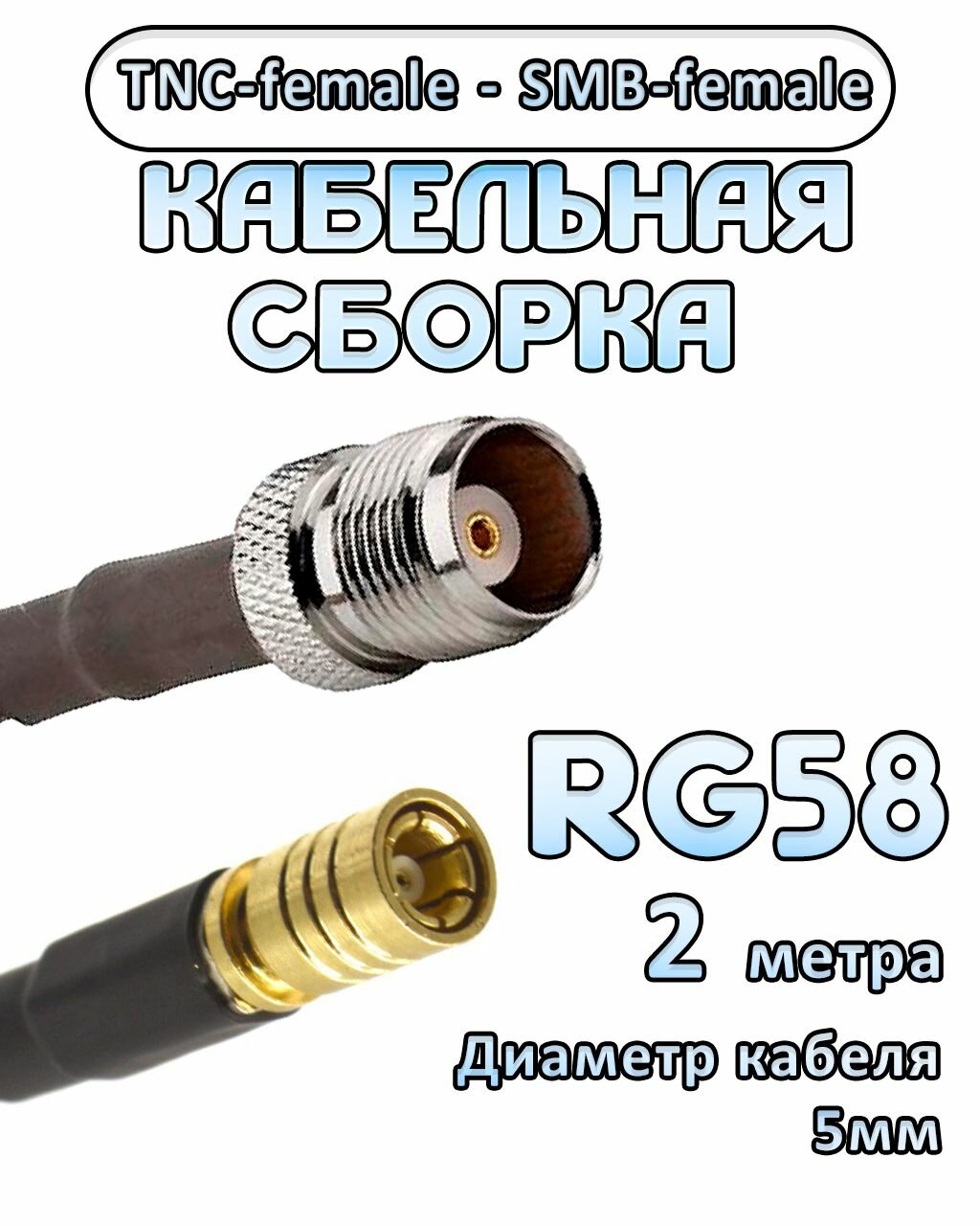 Кабельная сборка 50 Ом на RG-58 с разъемами TNC-female - SMB-female, 2 метра
