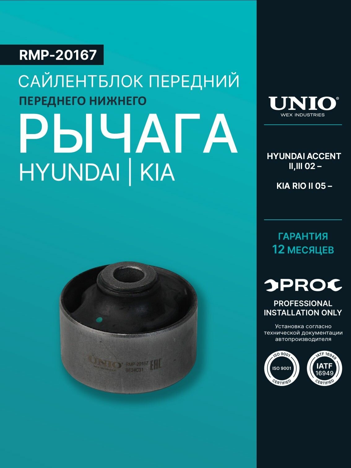 С/блок передний переднего нижнего рычага Kia Rio II 05-, Hyundai Accent II, III 02-