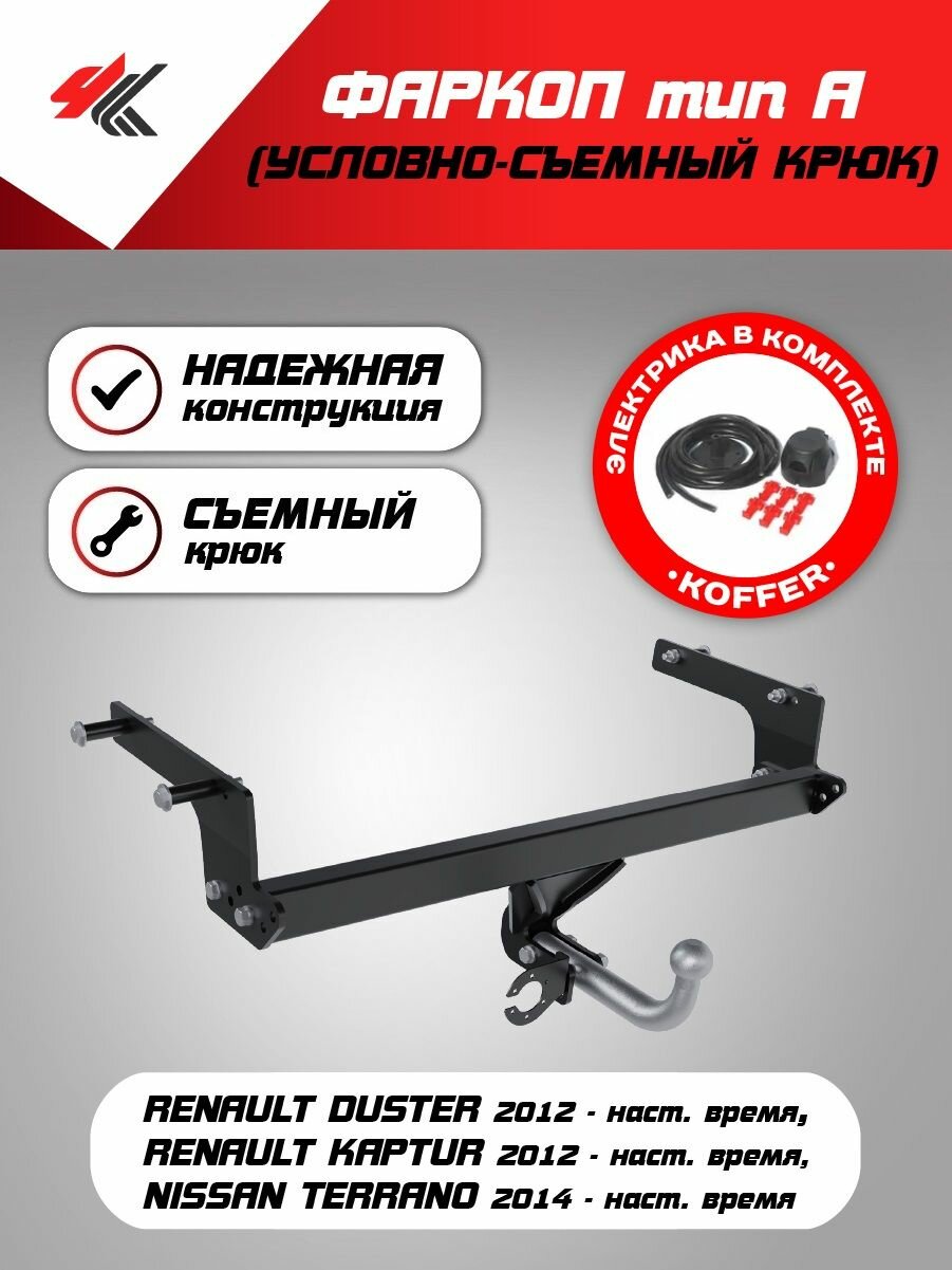Фаркоп (тип "A") Рено Дастер (2012-Н. В.), Рено Каптур (2012-Н. В.), Ниссан Террано (2014-Н. В.) "PT-Group" + электрика "Koffer"