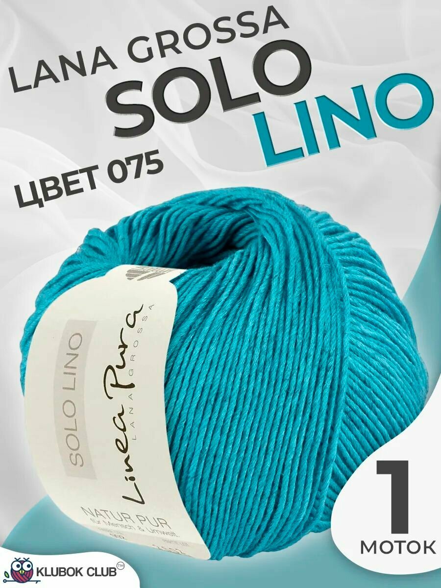 Пряжа для вязания Lana Grossa Solo lino льняная, цвет 075, 1 моток