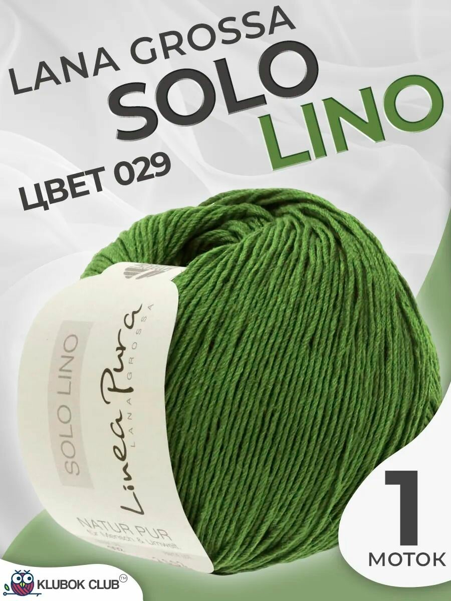 Пряжа для вязания Lana Grossa Solo lino льняная, цвет 029, 1 моток
