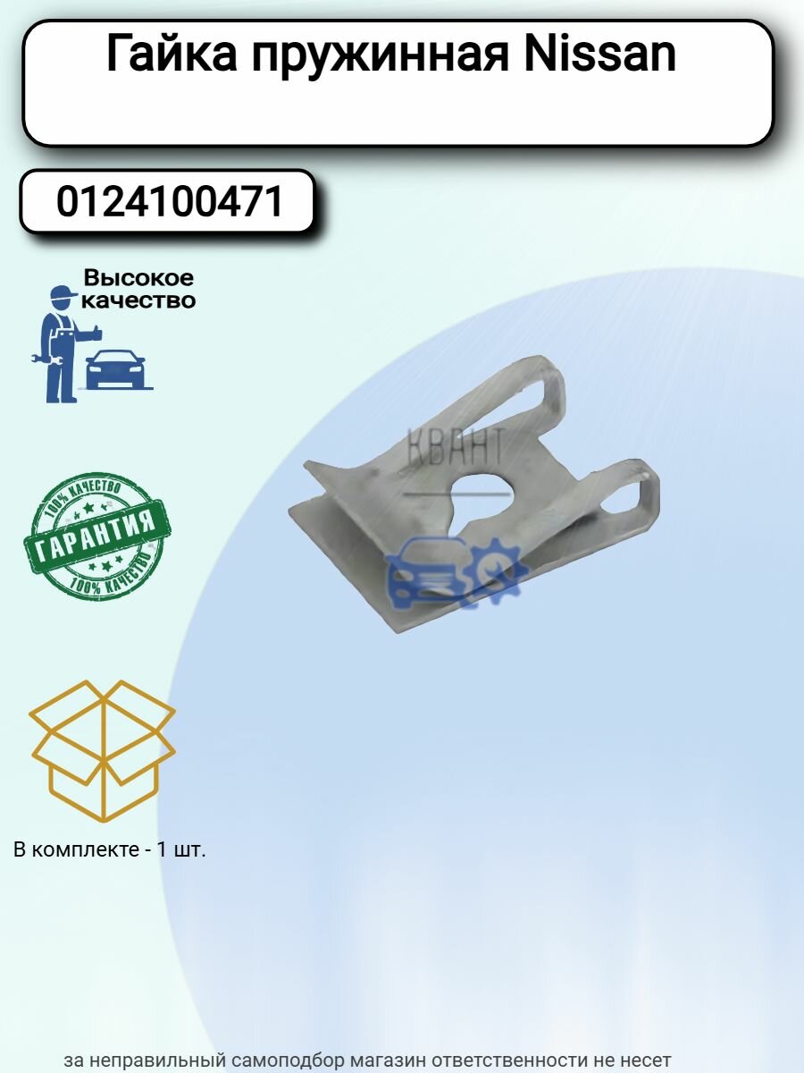 Гайка пружинная Nissan 0124100471