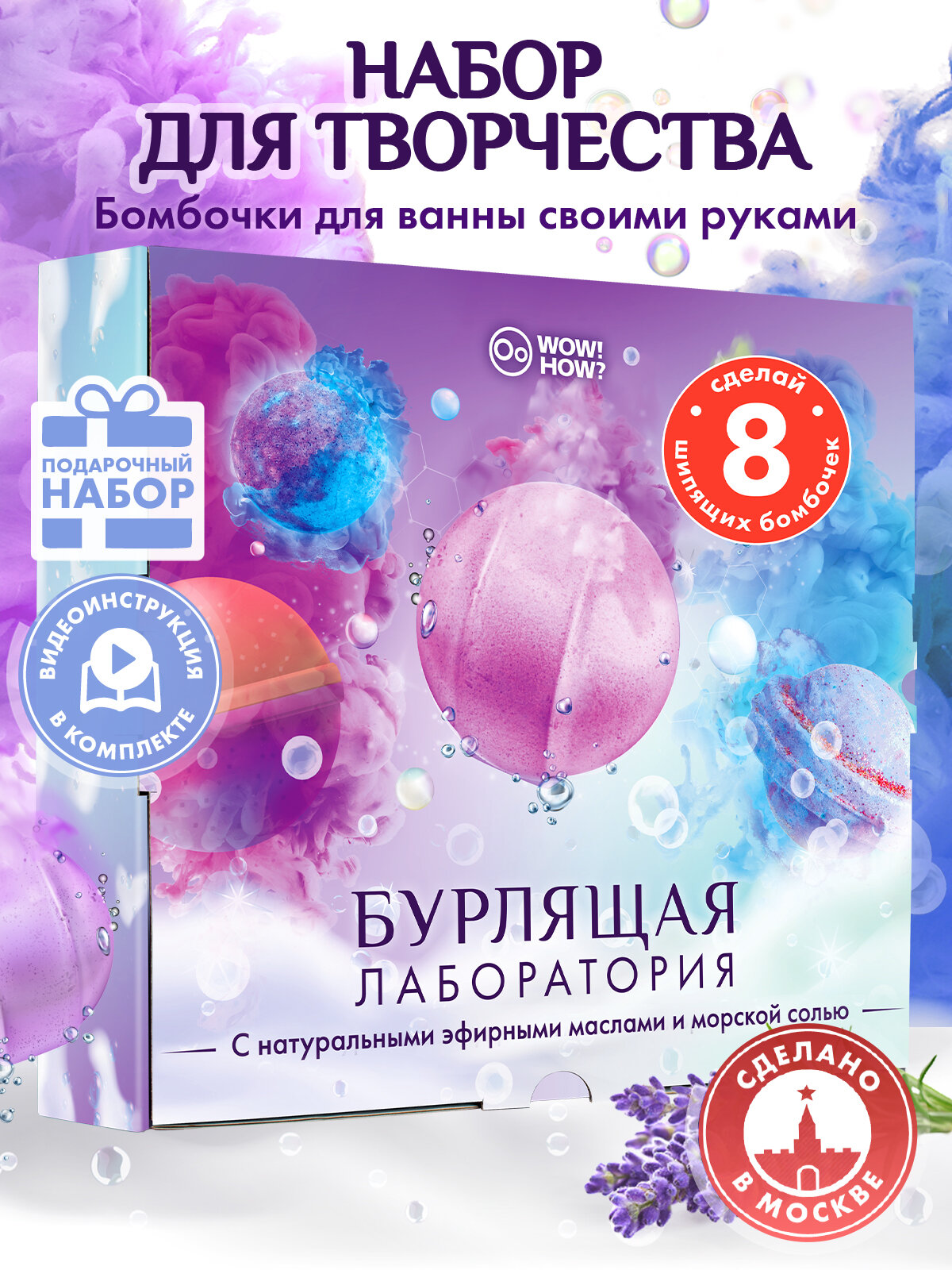 Набор для создания бомбочек для ванны своими руками для детей WOW! HOW? Опыты, творчество и хобби для девочек в подарок от 8 лет