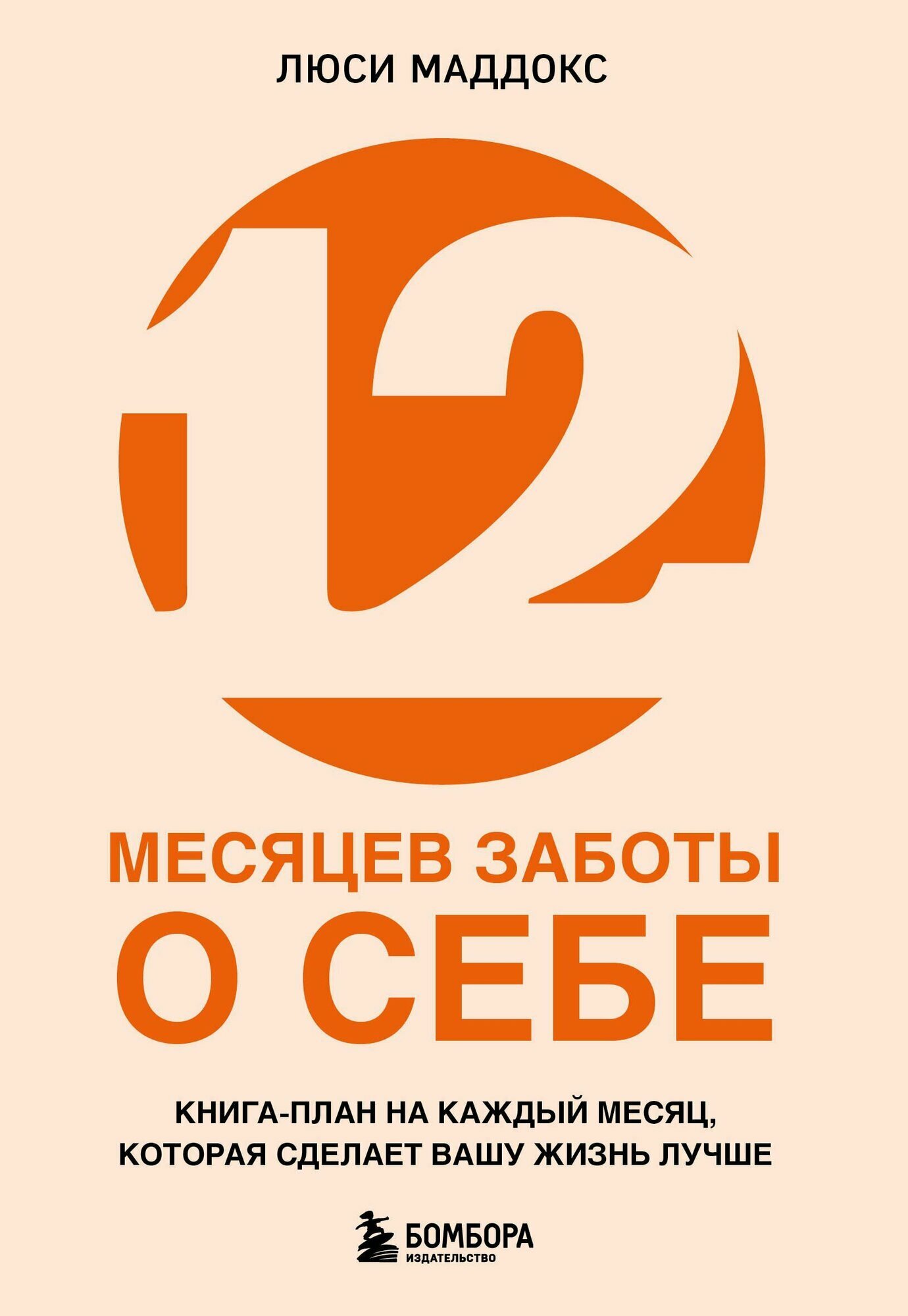 12 месяцев заботы о себе. Книга-план на каждый месяц, которая сделает вашу жизнь лучше (Маддокс Л.)