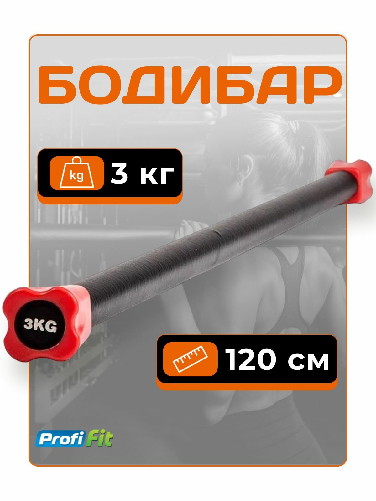 Бодибар 3 кг PROFI-FIT