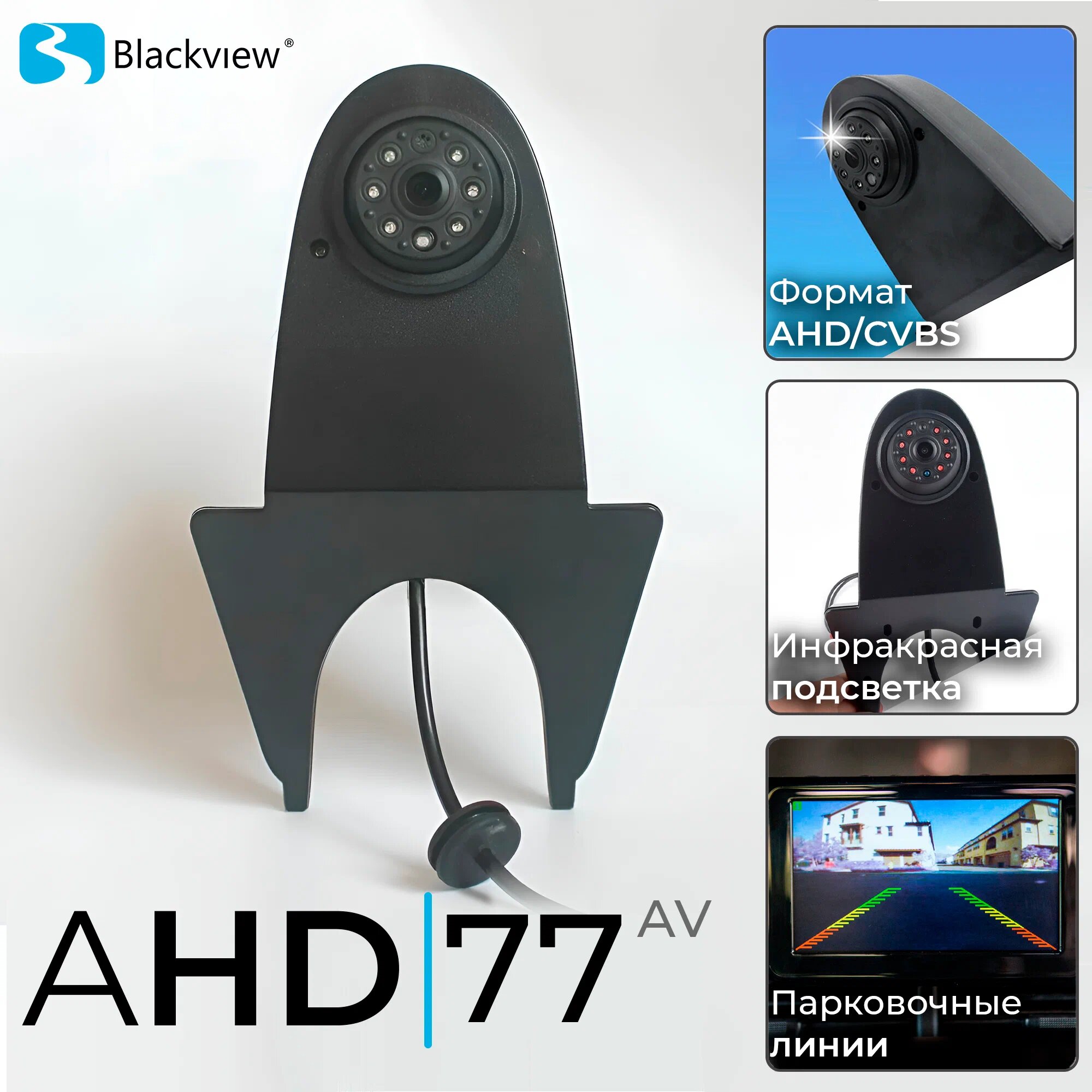 Камера заднего вида для коммерческого транспорта Blackview AHD-77 AV с парковочными линиями