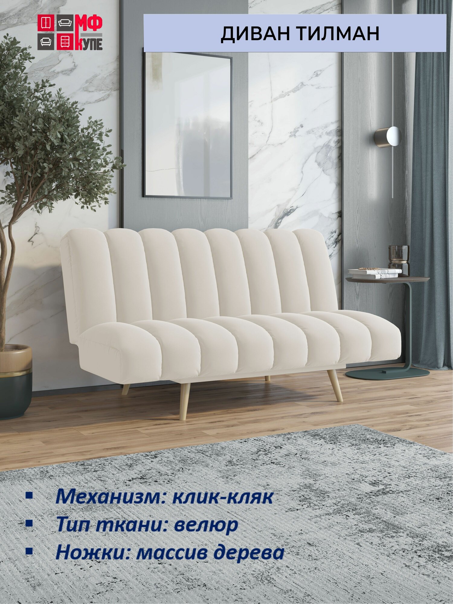 Диван раскладной клик-кляк Тилман в цвете бежевый (Ultra Ivory)