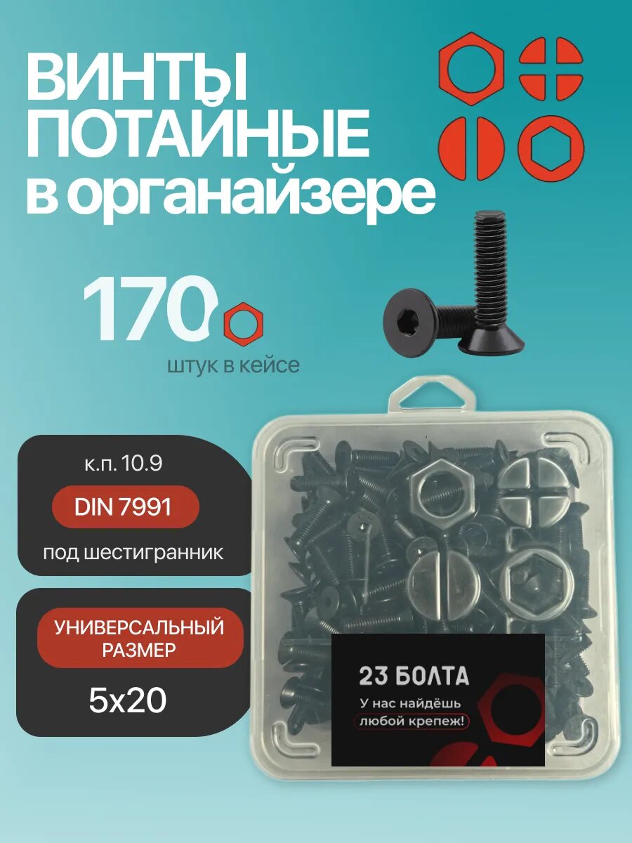 Винт потай 5х20 DIN7991 к. п.10.9 в органайзере, 170 шт.
