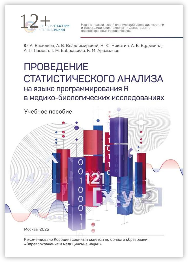 Проведение статистического анализа на языке программирования R в медико-биологических исследованиях
