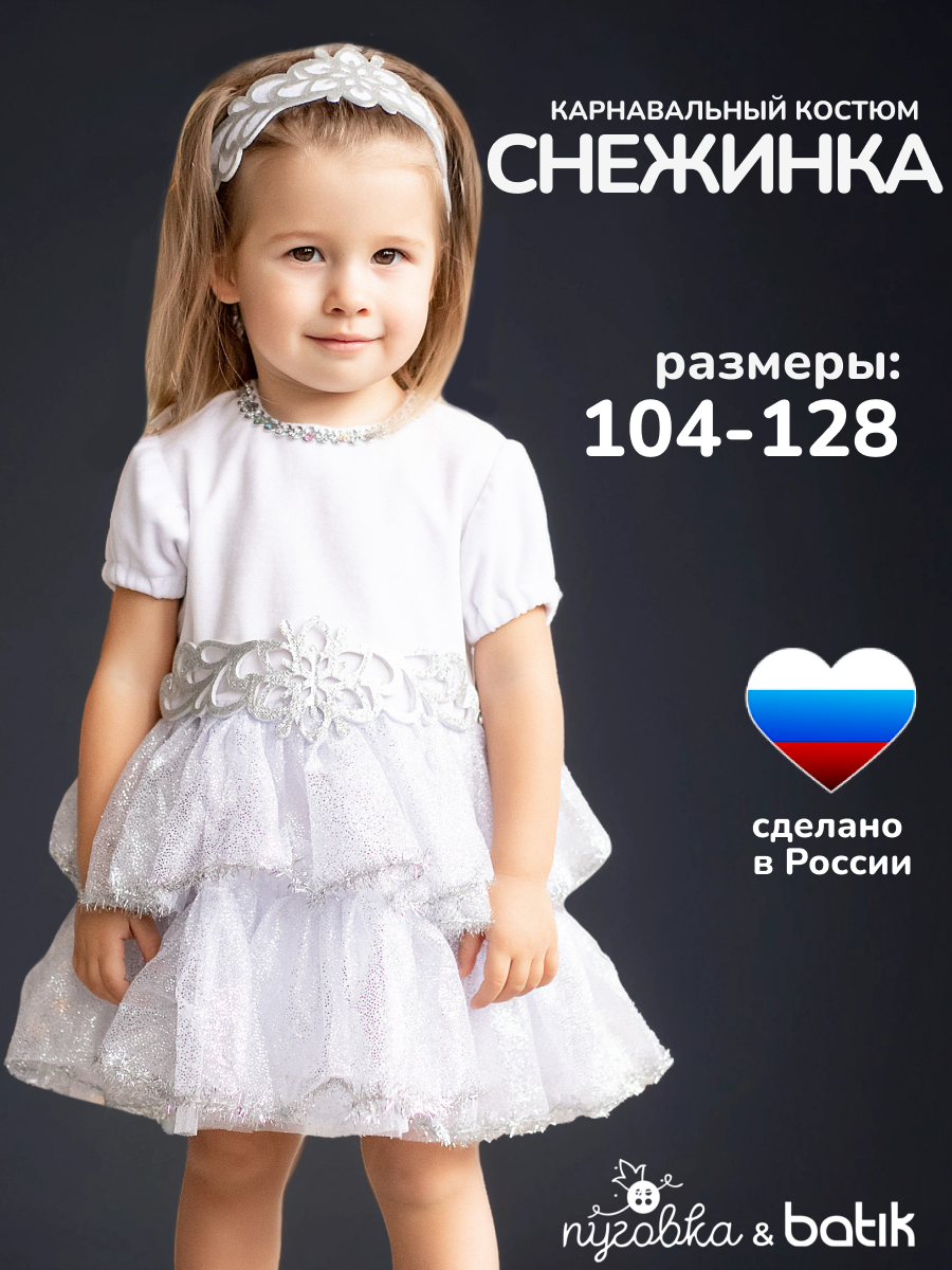 Карнавальный костюм детский "Снежинка" для девочки новогодний