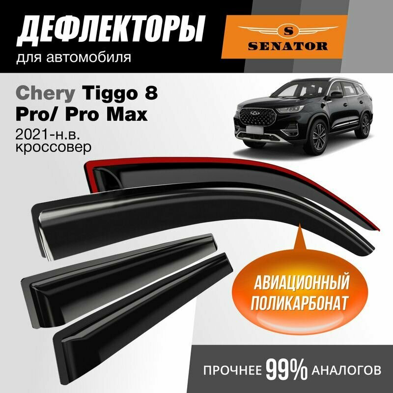 Дефлекторы Senator Chery Tiggo 8 Pro/8 Pro Max 2021-н. в. кроссовер (Чери Тигго 8 Про Макс), накладные, 4 шт