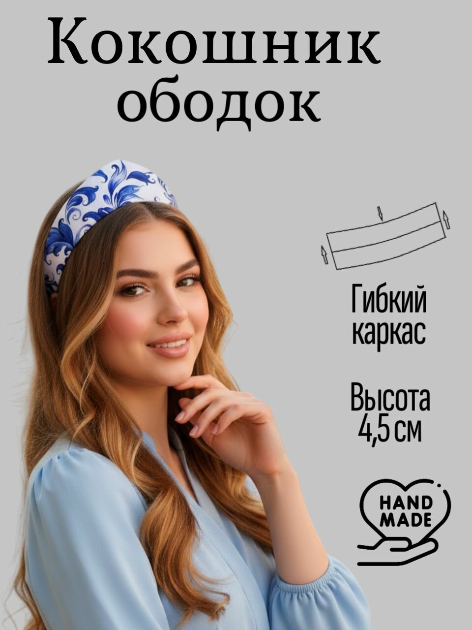 Ok_rospis Кокошник современный из стрейч бифлекса с принтом гжель, ободок для волос высотой 4, 5 см.