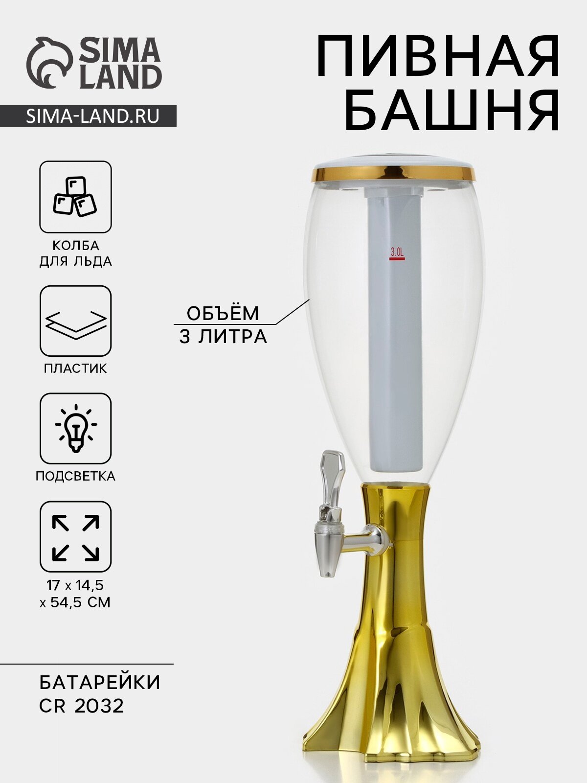 Башня пивная Gold, колба с подсветкой, 3 л, пластик, батарейки cr 2032, золотистая