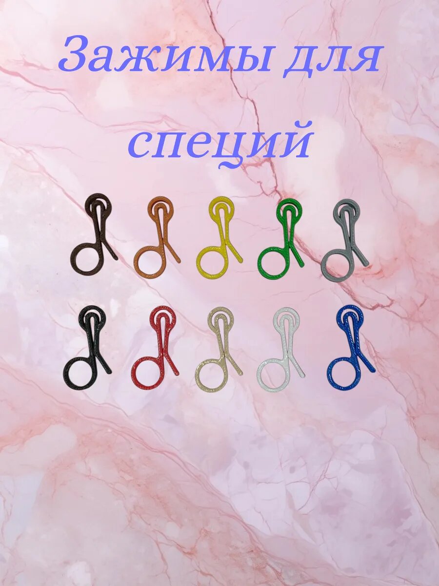 Зажим для специй 10 штук