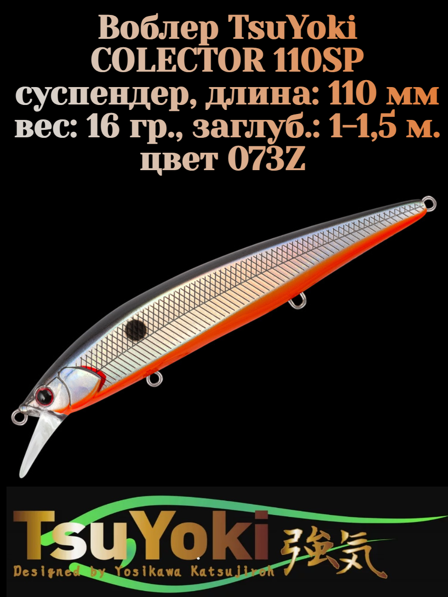 Воблер TsuYoki COLECTOR 110SP, суспендер , длина 110 мм, вес 16 гр, заглубление 1 - 1.5 м, цвет 073Z