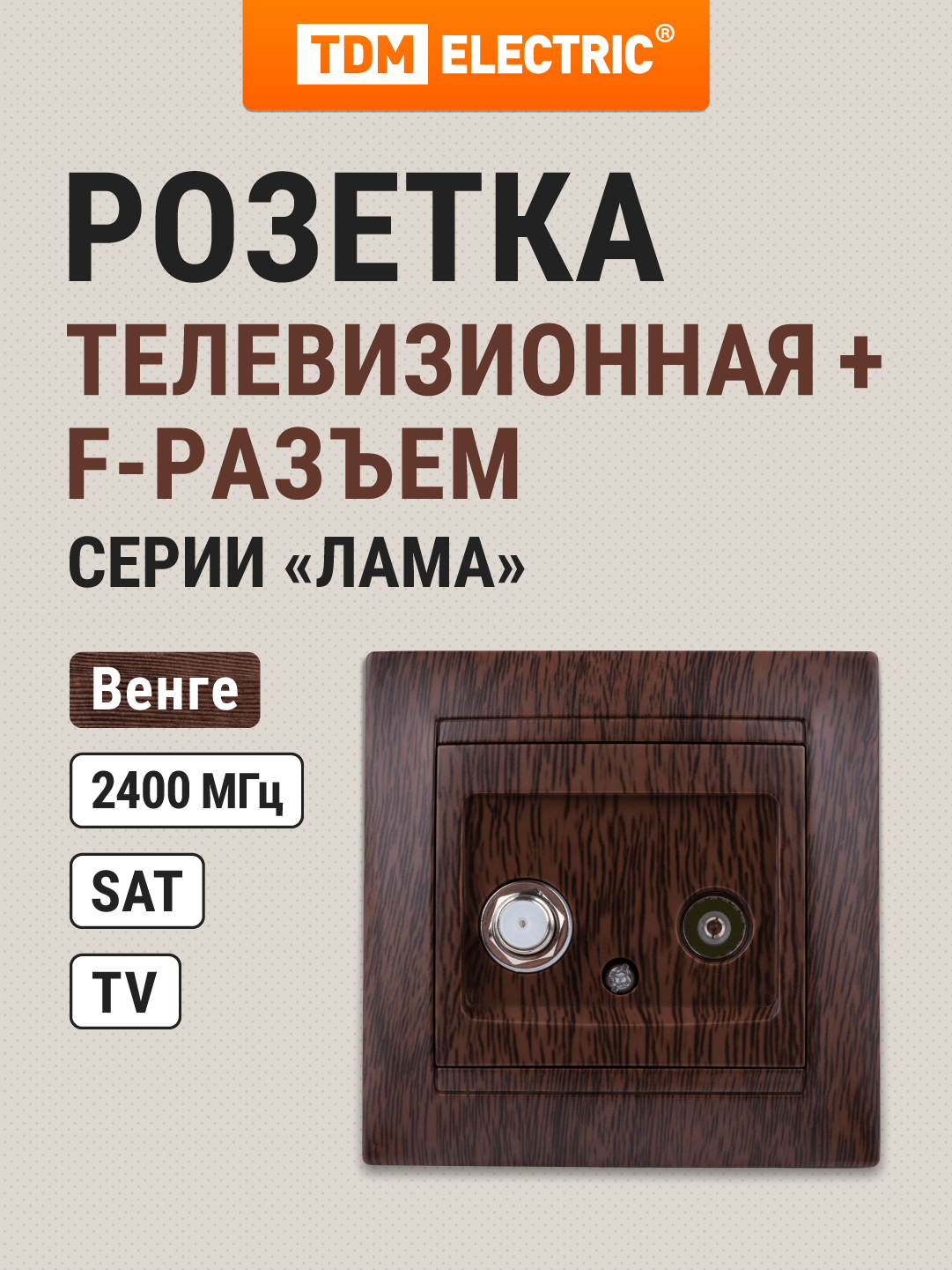 Розетка TV ("мама") + SAT (F-разъем) 0-2400МГц венге "Лама" TDM Electric