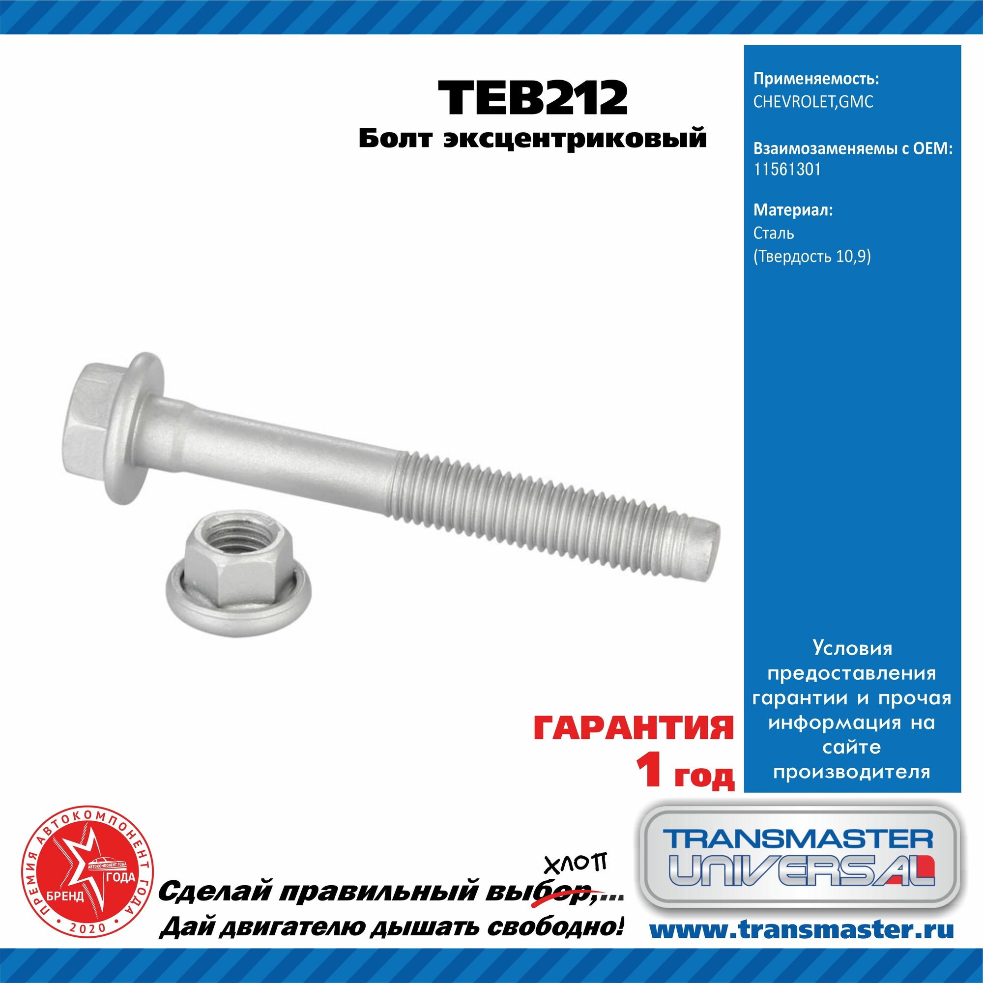 Болт с эксцентриком ремкомплект Transmaster universal TEB212 для а/м Chevrolet, Opel