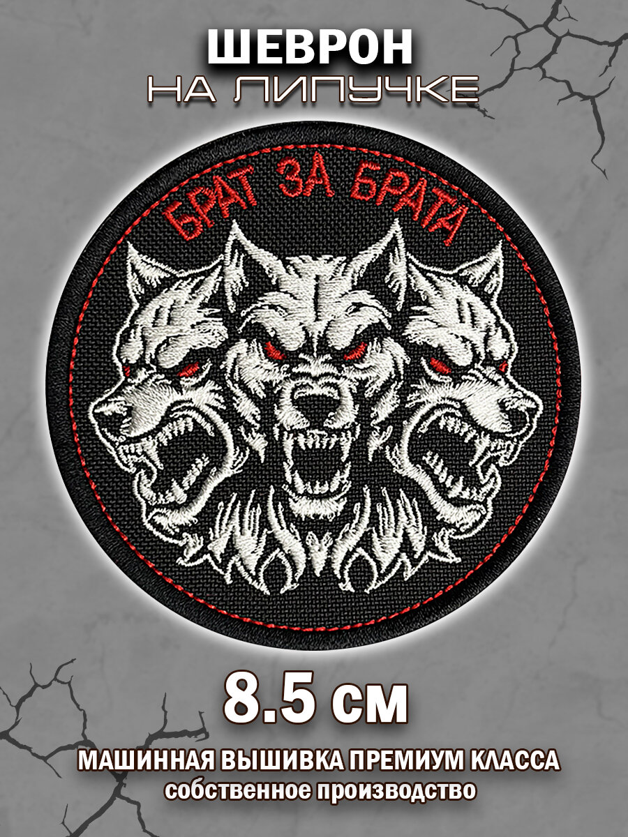 Шеврон на липучке "Брат за брата", вышитая нашивка с волками, 8,5 см