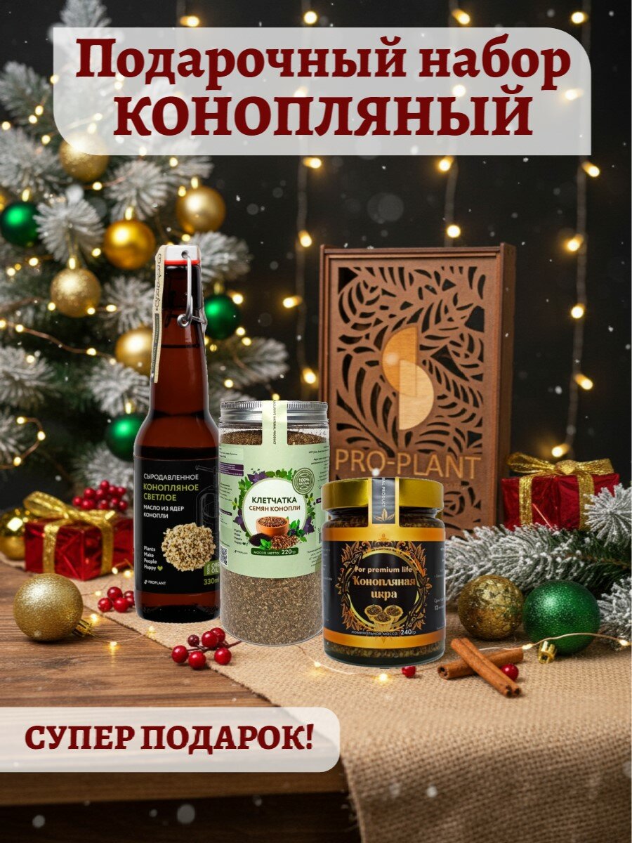 Конопляный набор PRO-PLANT в подарочной коробке (масло конопляное, клетчатка конопляная, конопляная икра)