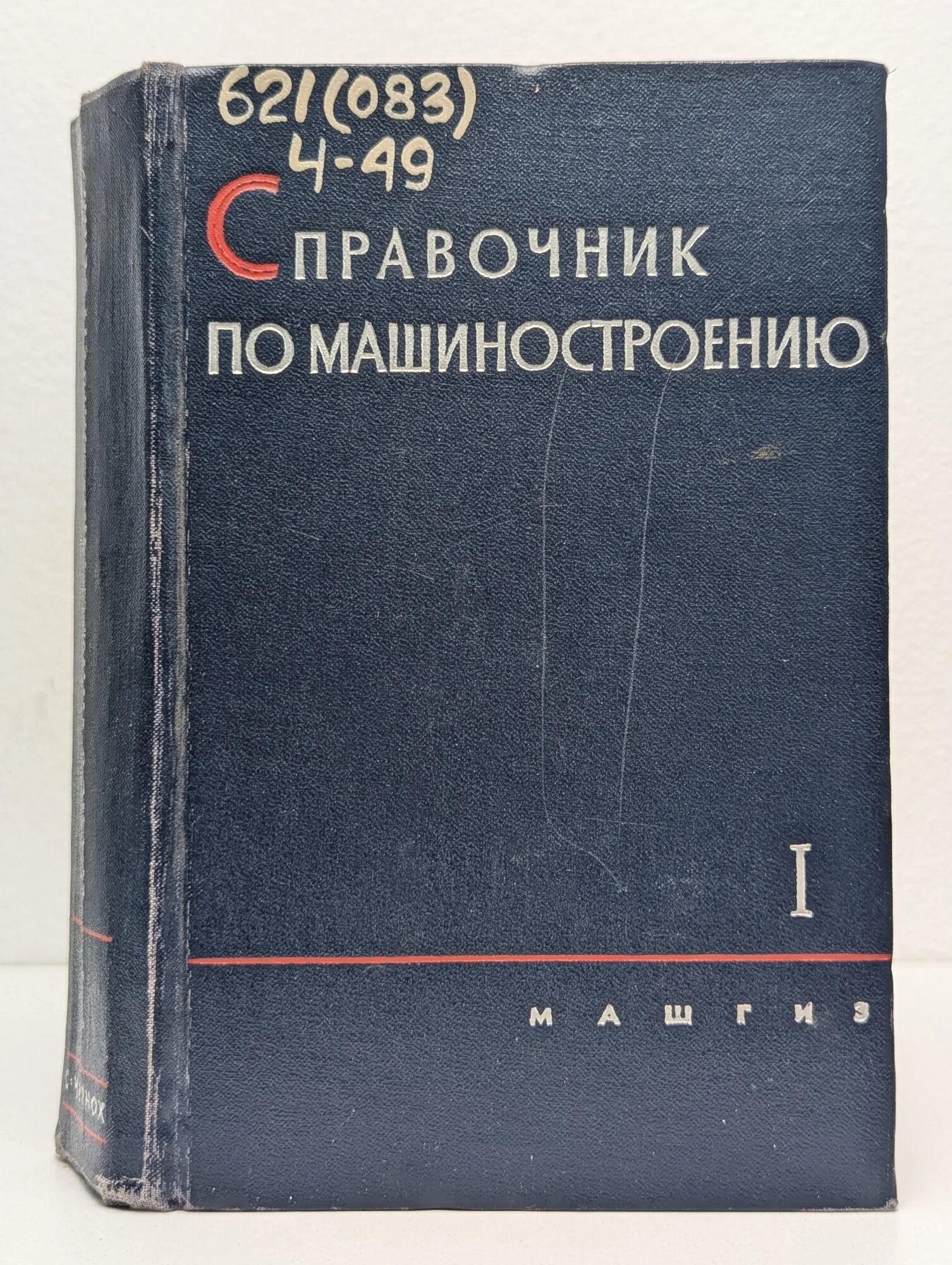 Справочник по машиностроению. В 2 томах. Том 1 Чернох С. 1963