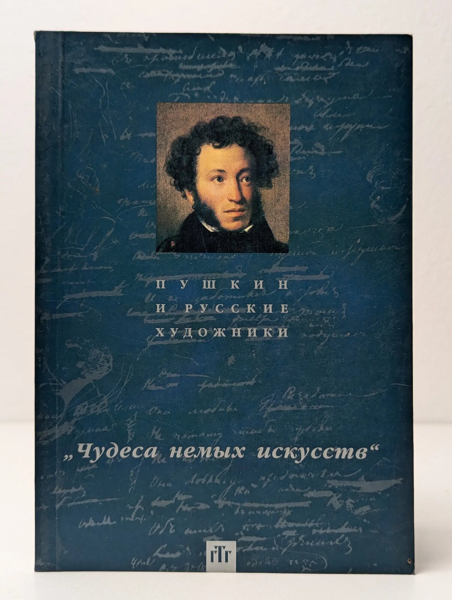 "Чудеса немых искусств". Пушкин и русские художники Певзнер Лия Израилевна 1999