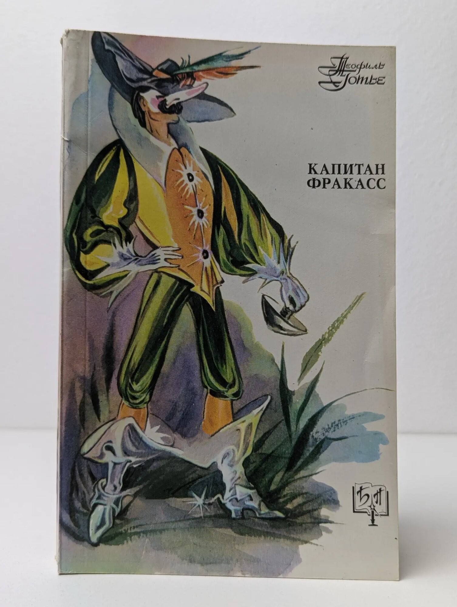 Капитан Фракасс Готье Теофиль Пьер Жюль 1992