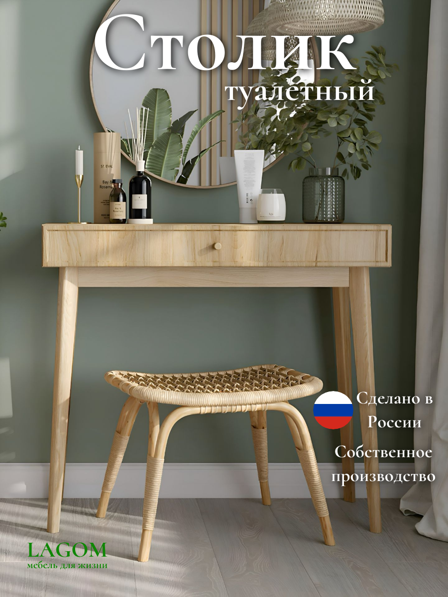 Туалетный столик Элеганс LAGOM, с ящиком, на ножках из дерева, цвет бежевый