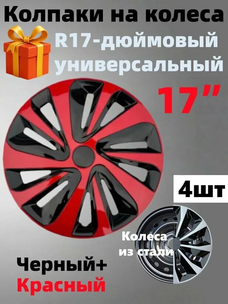 Колпаки на колеса, 17", 4 шт.