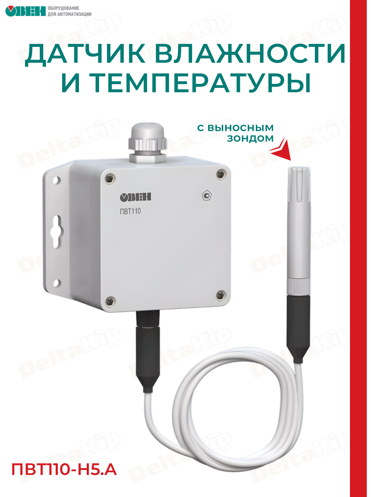 Датчик влажности и температуры овен ПВТ110-Н5. А, настенный с выносным зондом