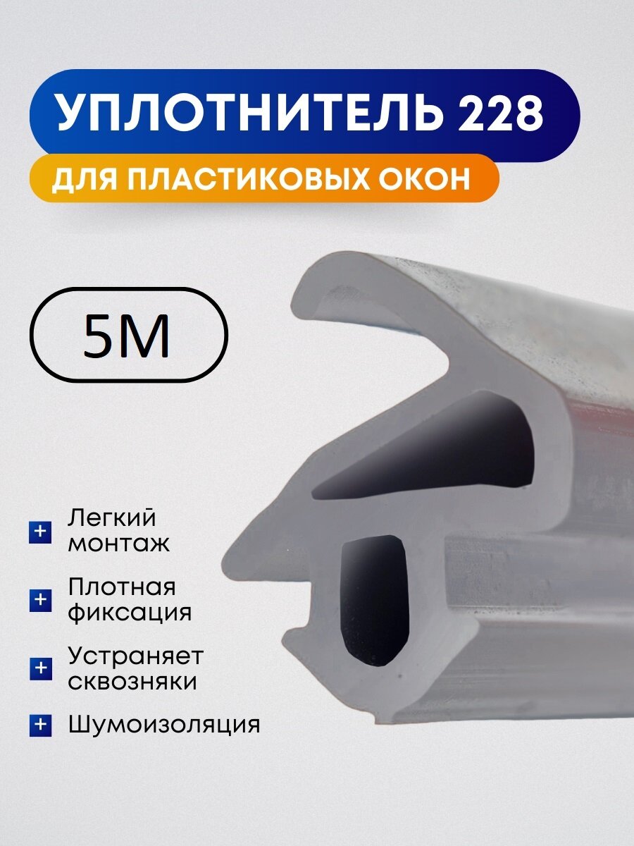 Уплотнитель KBE 228 для пластиковых окон и дверей ПВХ, Серый, 5 метров