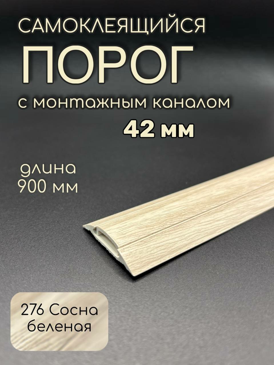 Порог с монтажным каналом из пластика ПмК 42.900.276; Сосна беленая 42 х 900 мм