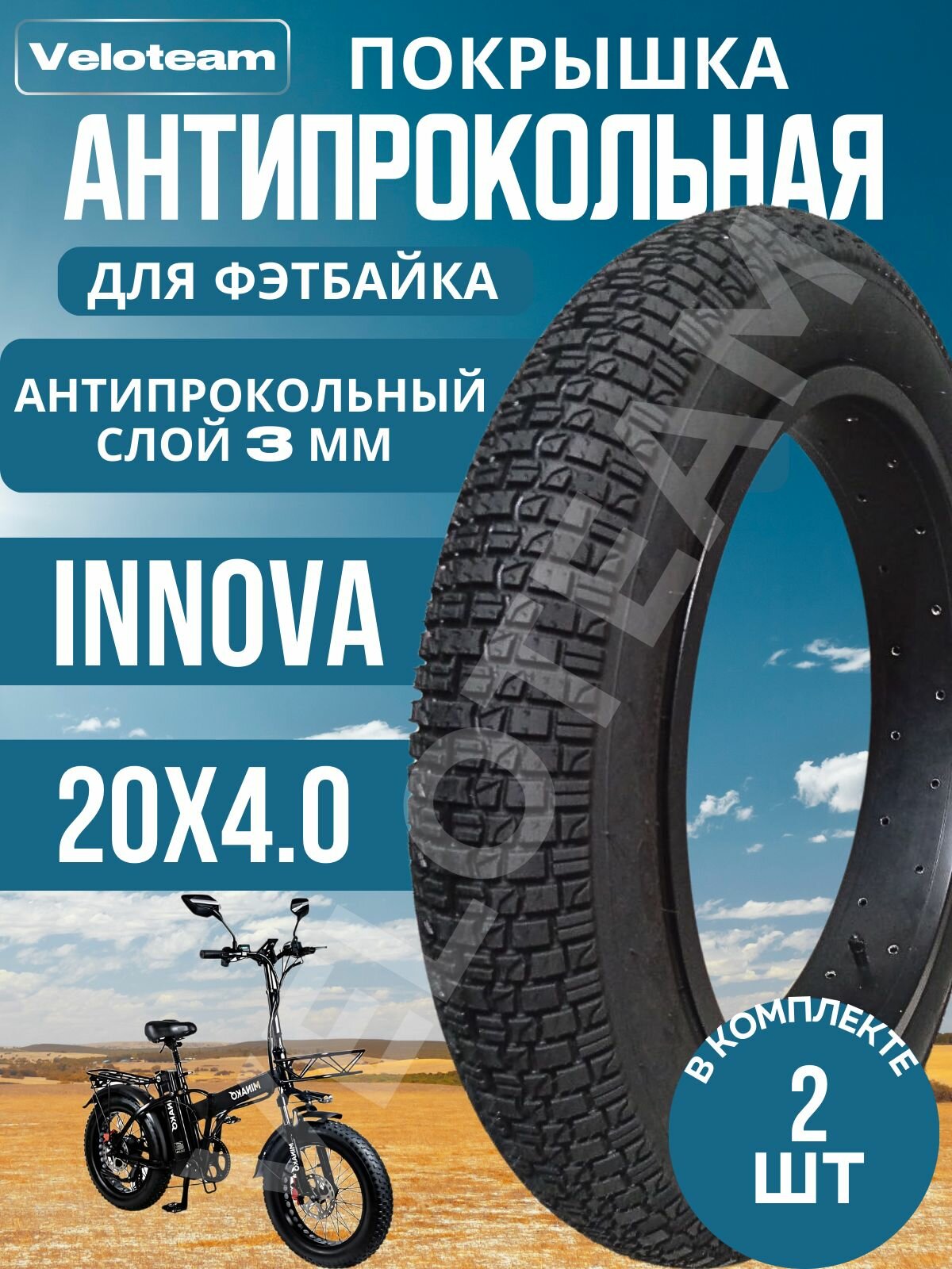 Антипрокольная покрышка для фэтбайка липучка (антипрокольный слой 3 мм) INNOVA 20*4.0 2 шт.